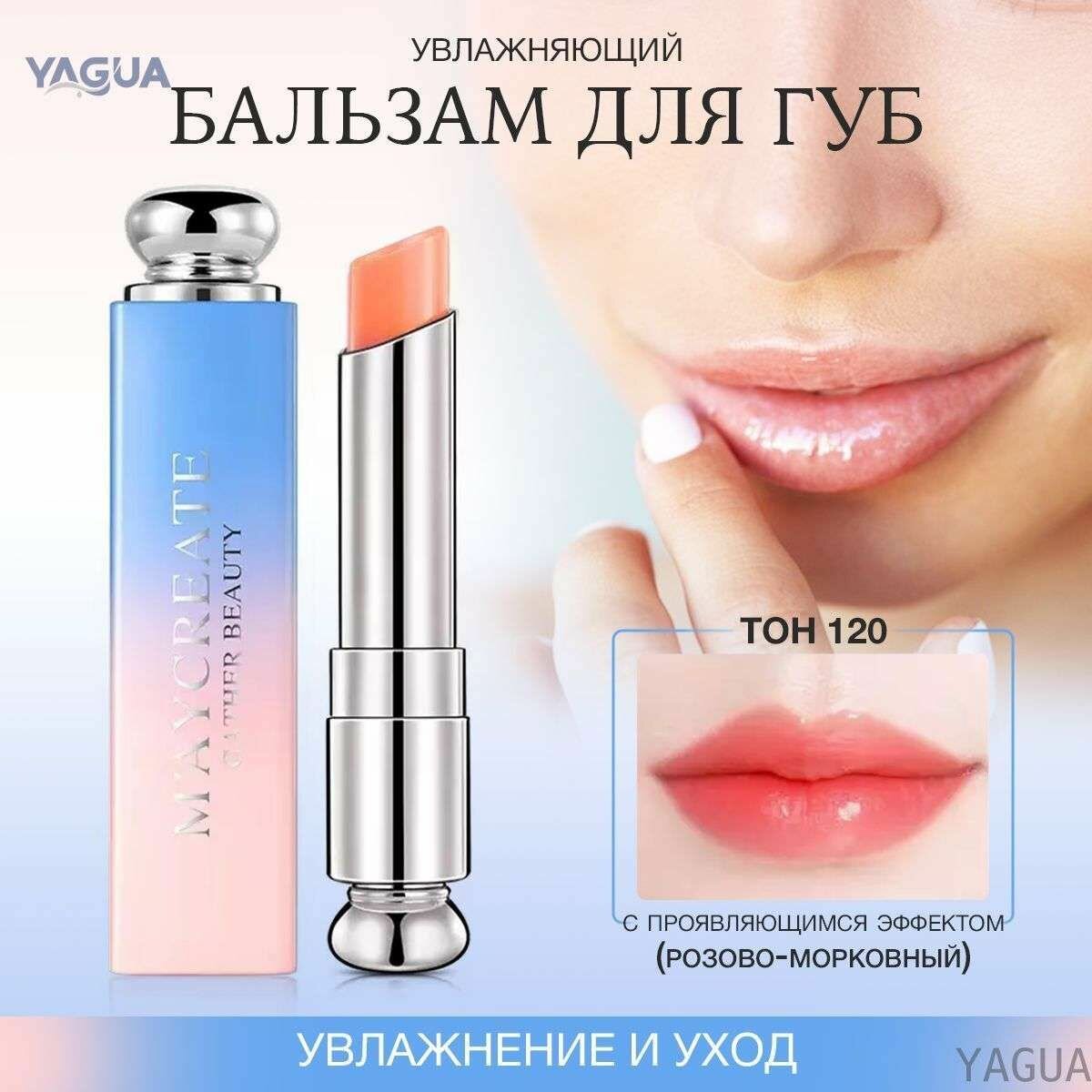 Бальзам для губ MayCreate, помада тинт с розовым оттенком, увлажнение и уход, тон 120 YAGUA