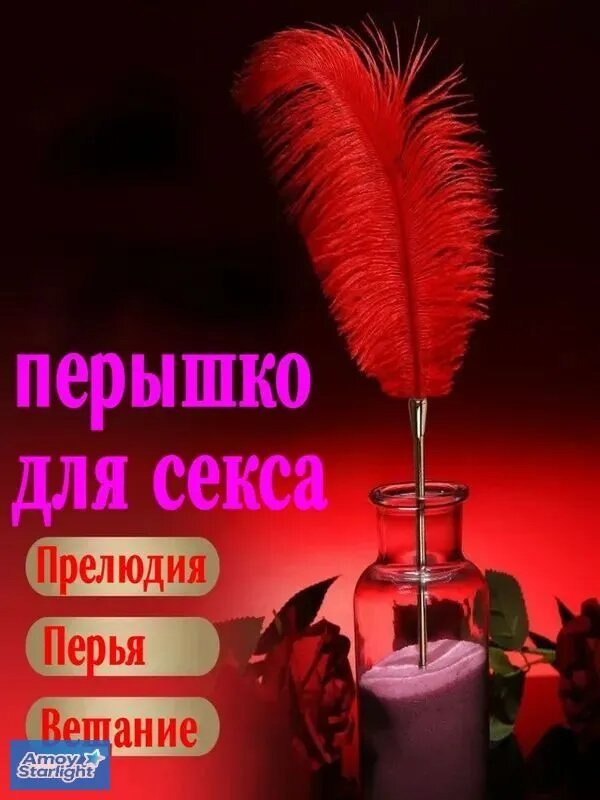 Перо для секса — фото 1