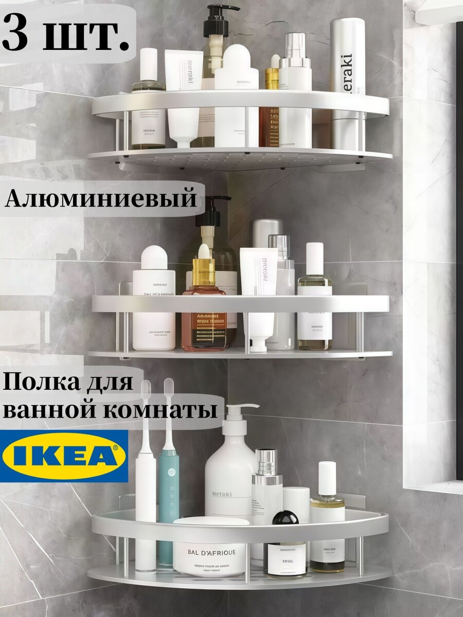 IKEA Настенный органайзер для душа, металлический, угловой, без сверления, на клейкой основе, серебристый, 3 штука.