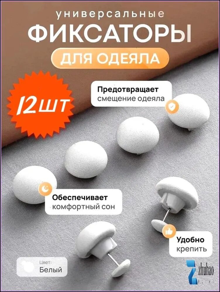 Универсальные фиксаторы для одеял - незаметные, съемные, гипоаллергенные зажимы с защитой от смещения для домашнего использования