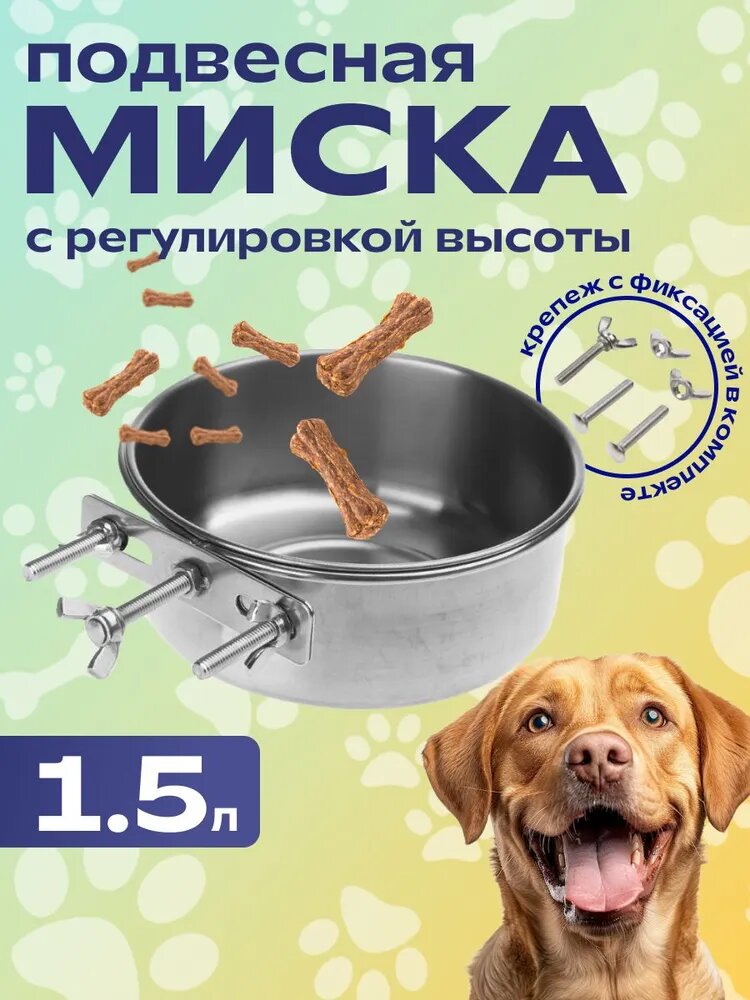 Миска подвесная 1800 мл в клетку для собак, кошек, кроликов, кур, птиц. Металлическая поилка для животных, из нержавеющей стали