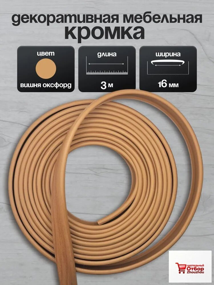 Кромка мебельная безклеевая