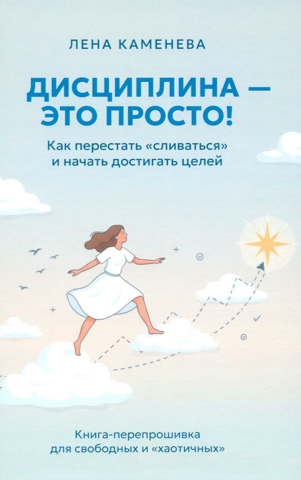 Практическое пособие Черная речка "Дисциплина - это просто! Как перестать "сливаться" и начать достигать целей", Каменева Л, 2026 г