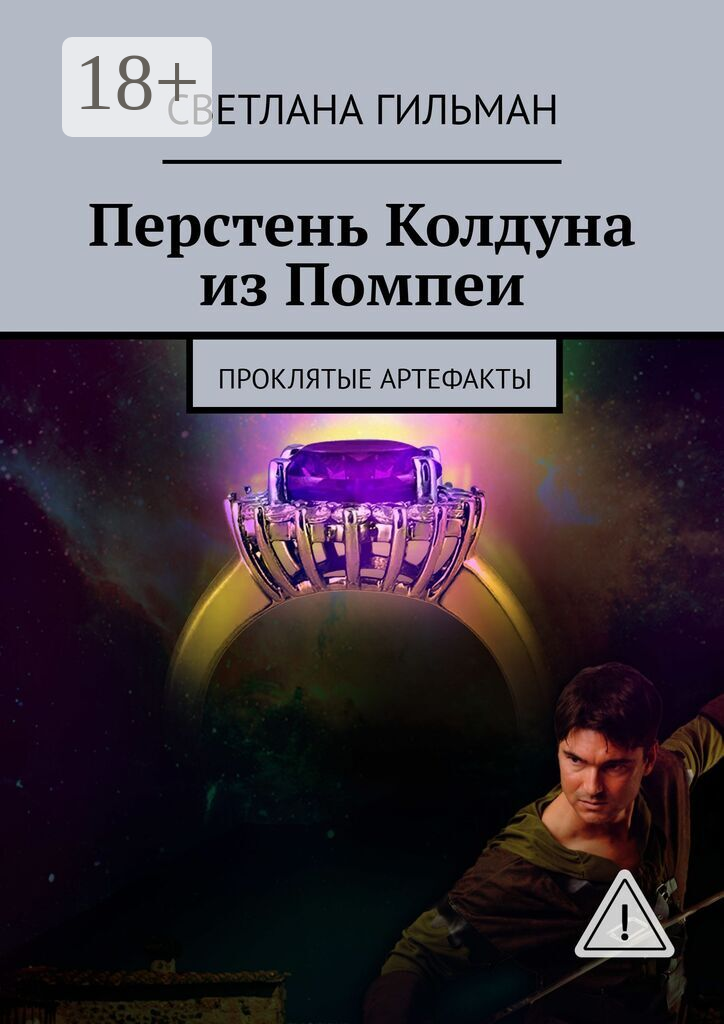 Перстень Колдуна из Помпеи