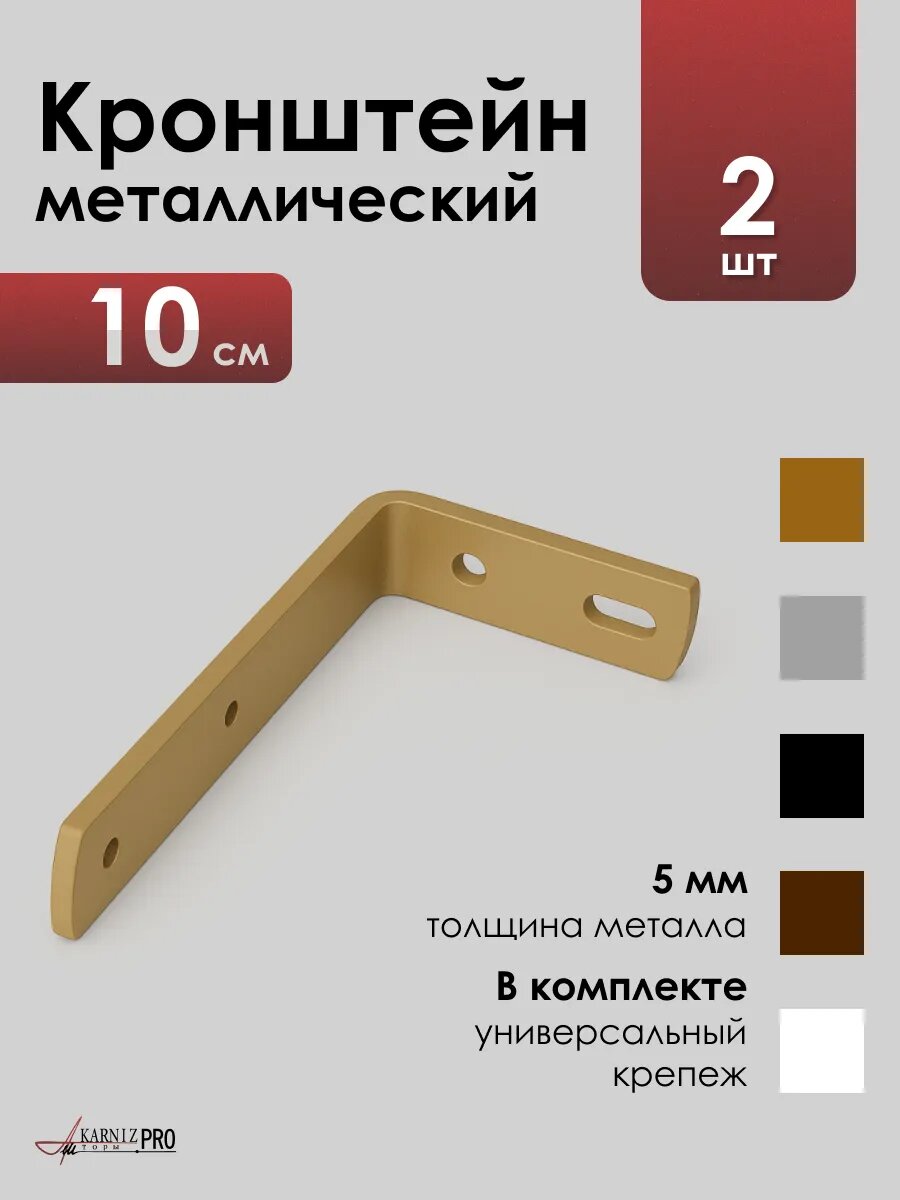 Набор кронштейнов 10 см для установки карниза на стену золотой 2 шт.