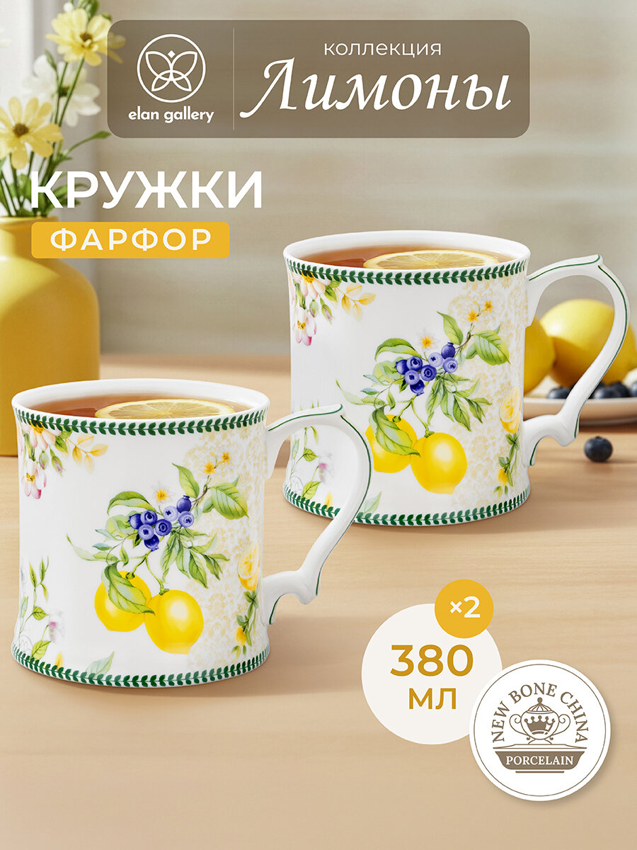 Кружка/ чашка для чая/ кофе 2 шт 380 мл Elan Gallery Лимоны, набор