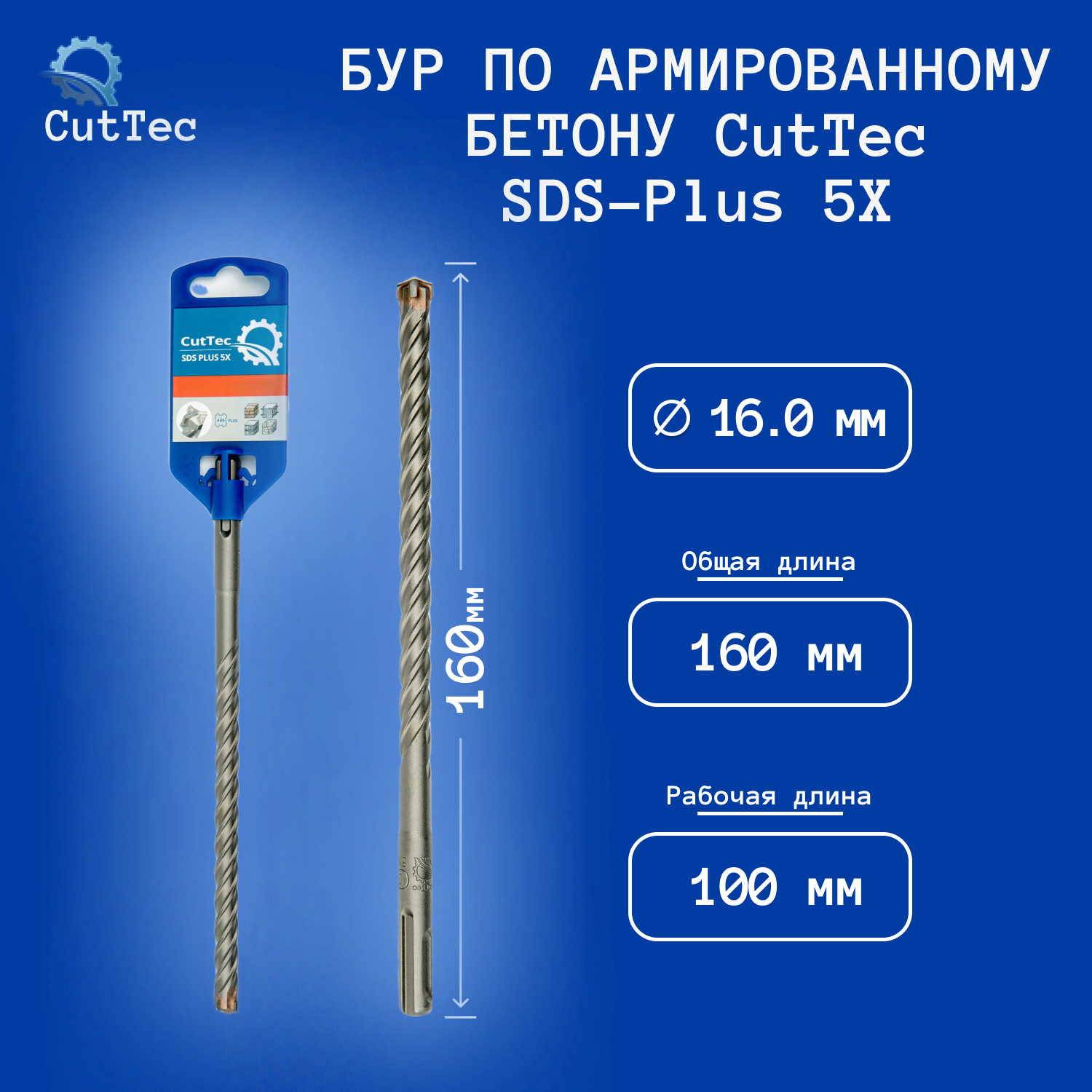 Бур CutTec SDS Plus-5X д/арм. бетона 16х100(160) мм