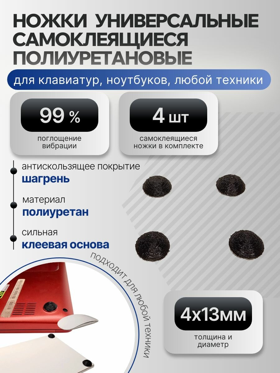 Ножки универсальные 4 шт резиновые самоклеящиеся антискользящие для клавиатуры, ноутбука, техники