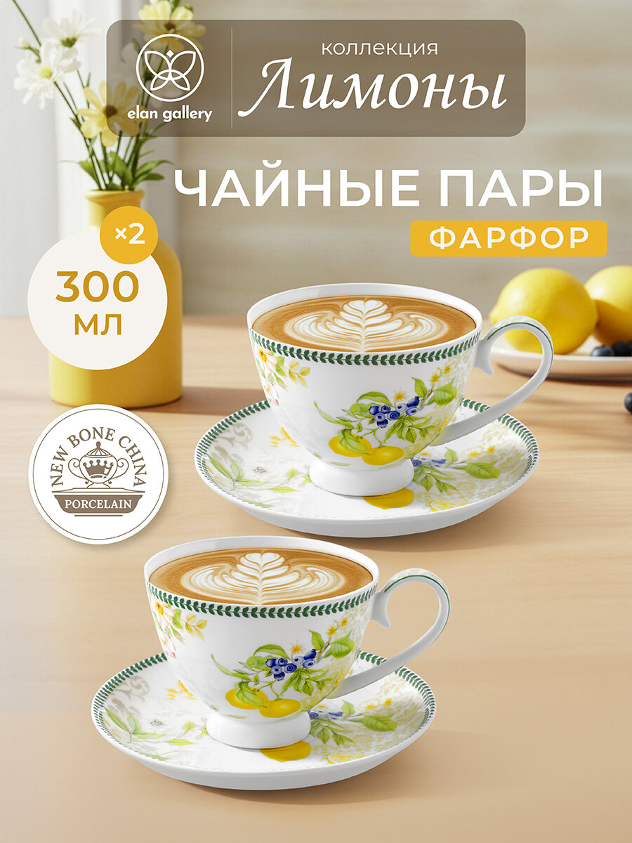 Чайная пара, чашка с блюдцем 4 пр. 300 мл Elan Gallery Лимоны на ножке, набор