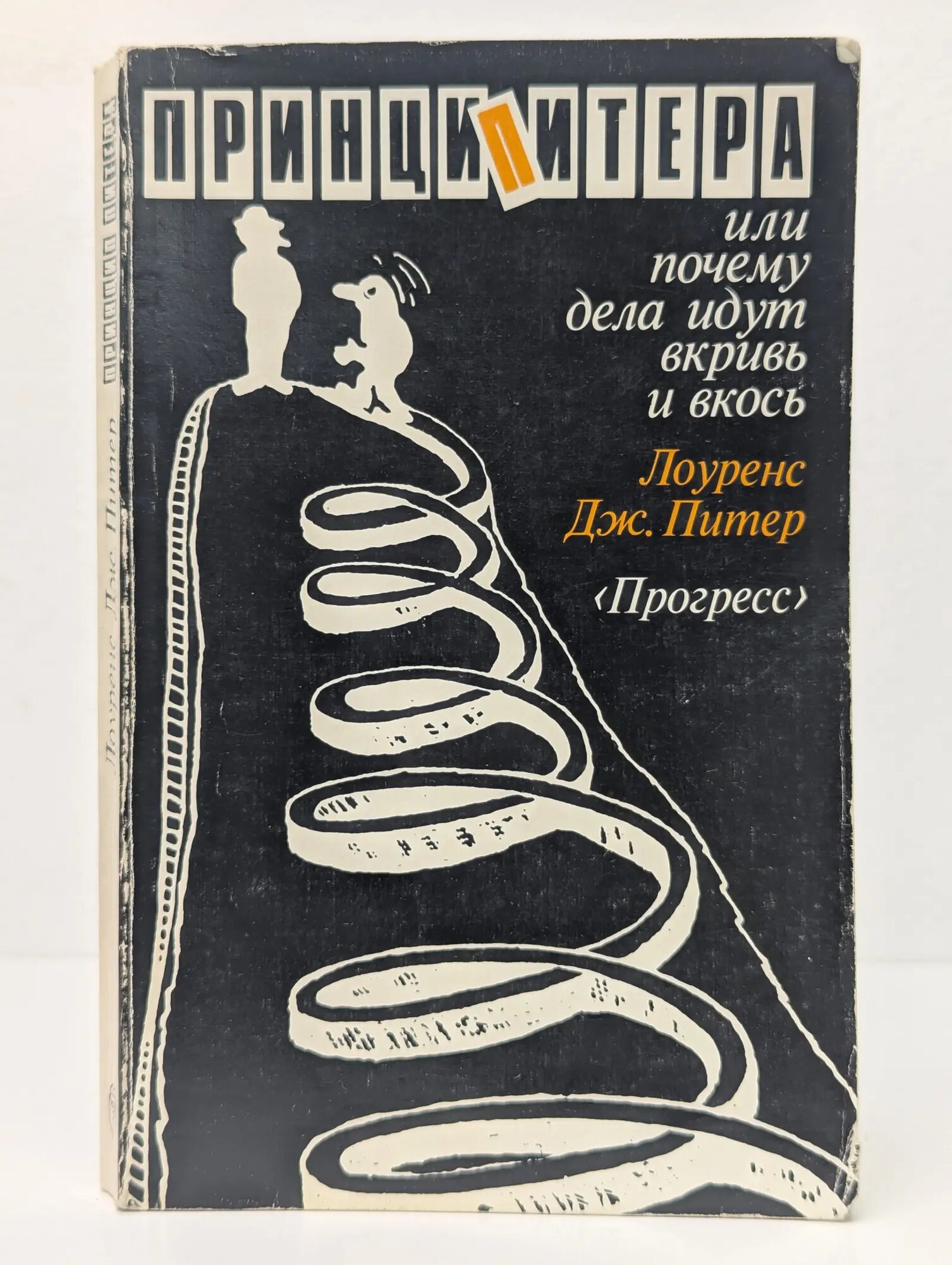Принцип Питера, или Почему дела идут вкривь и вкось Питер Лоуренс Джонстон 1990