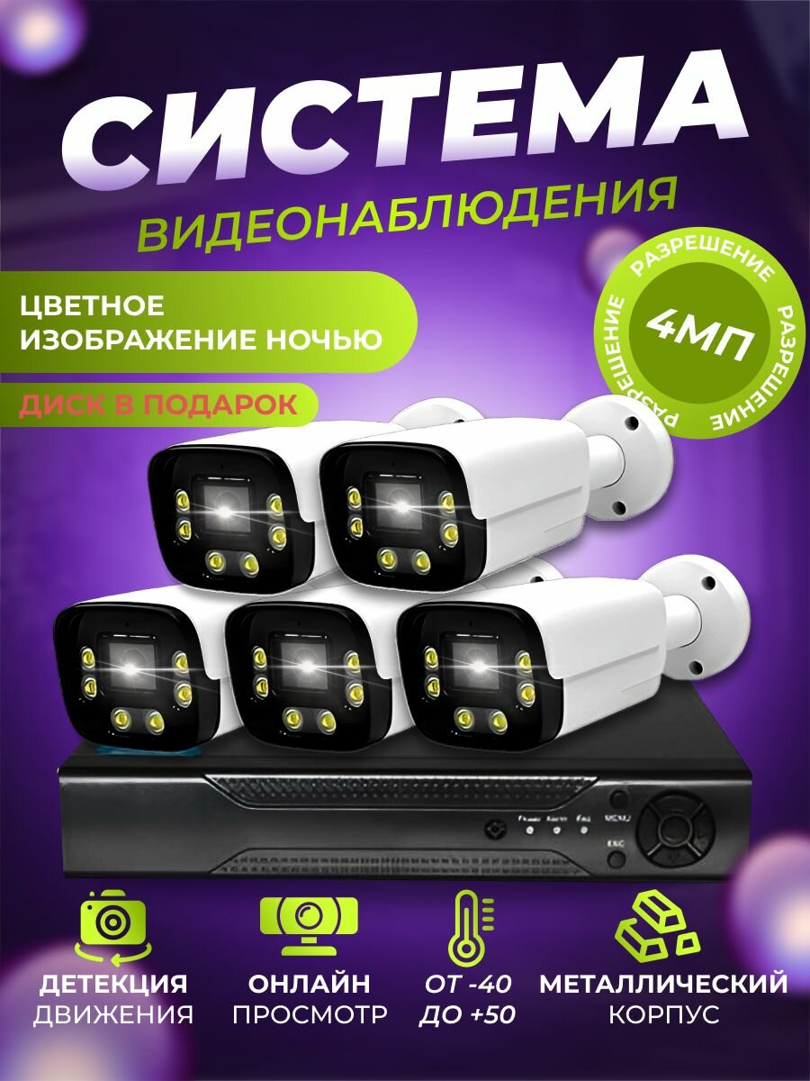 Готовый комплект IP POE видеонаблюдения 5 камер 4Мп SECTEC