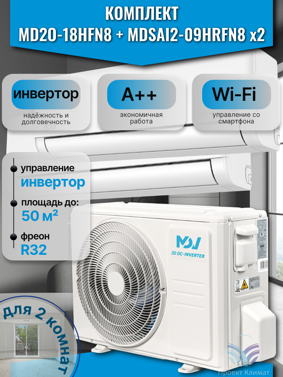 Мульти сплит-система MDV MD2O-18HFN8 + MDSAI2-09HRFN8 x2 комплект на 2 комнаты