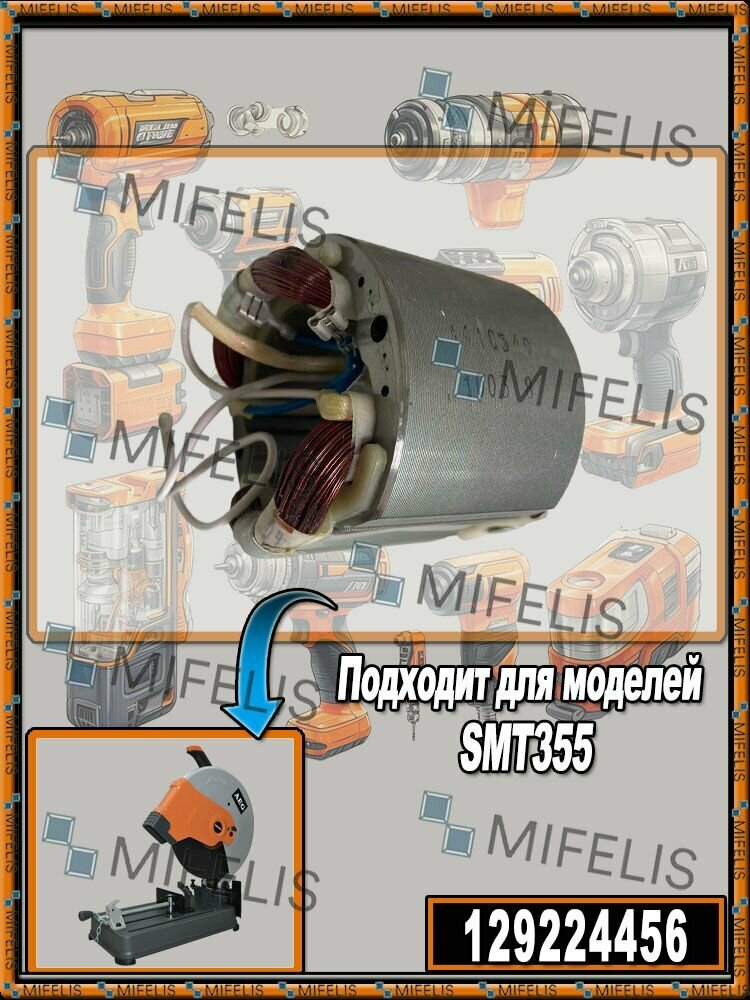 Статор в сборе, совместимый с режущим станком AEG SMT355 (129224456)