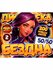 Дискотека Бездна №2 50-50 (Диск CD-MP3)