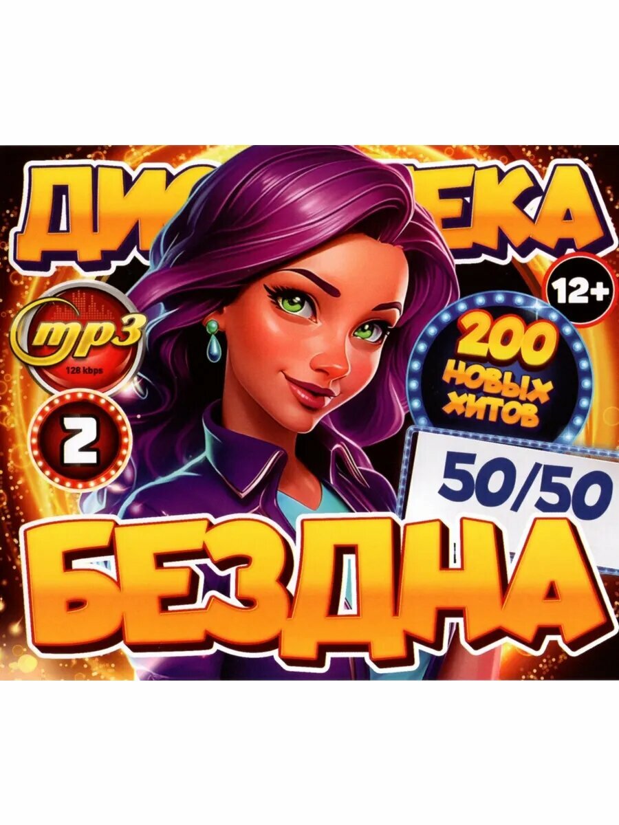 Дискотека Бездна №2 50-50 (Диск CD-MP3)