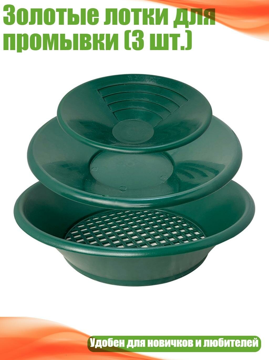 Золотые лотки для промывки (3 шт.)
