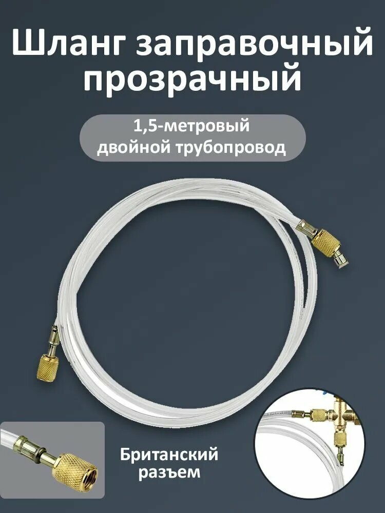 Шланг заправочный прозрачный (1/4-1/4) 1,5м