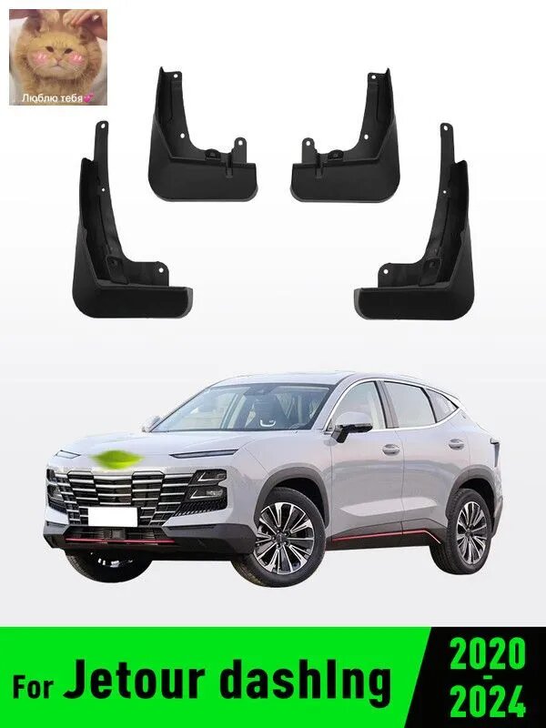 Брызговики для Jetour Dashing 2020-2024, 4 шт. ABS пластик
