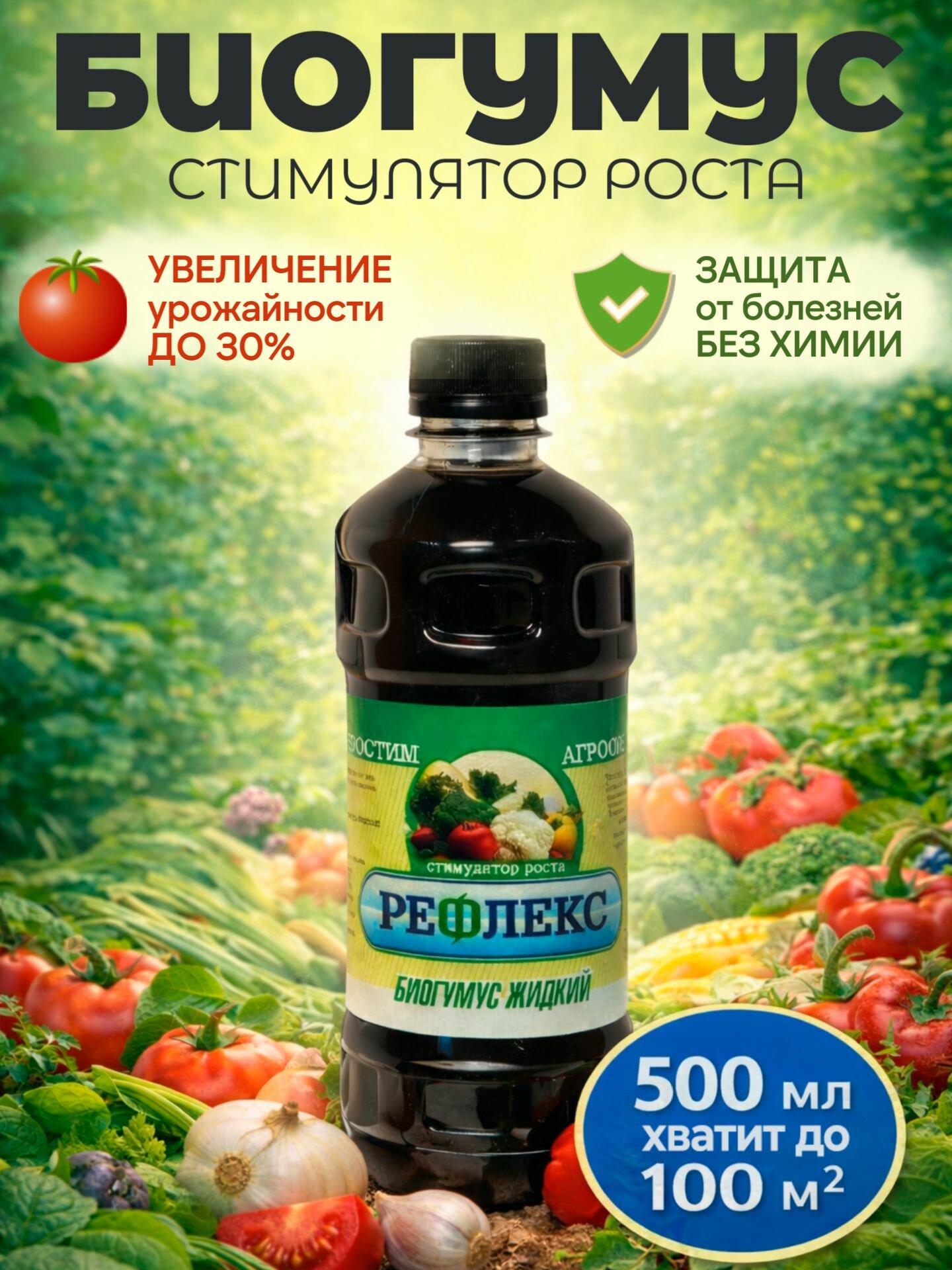 Удобрение органическое биогумус жидкий 0,5 литра