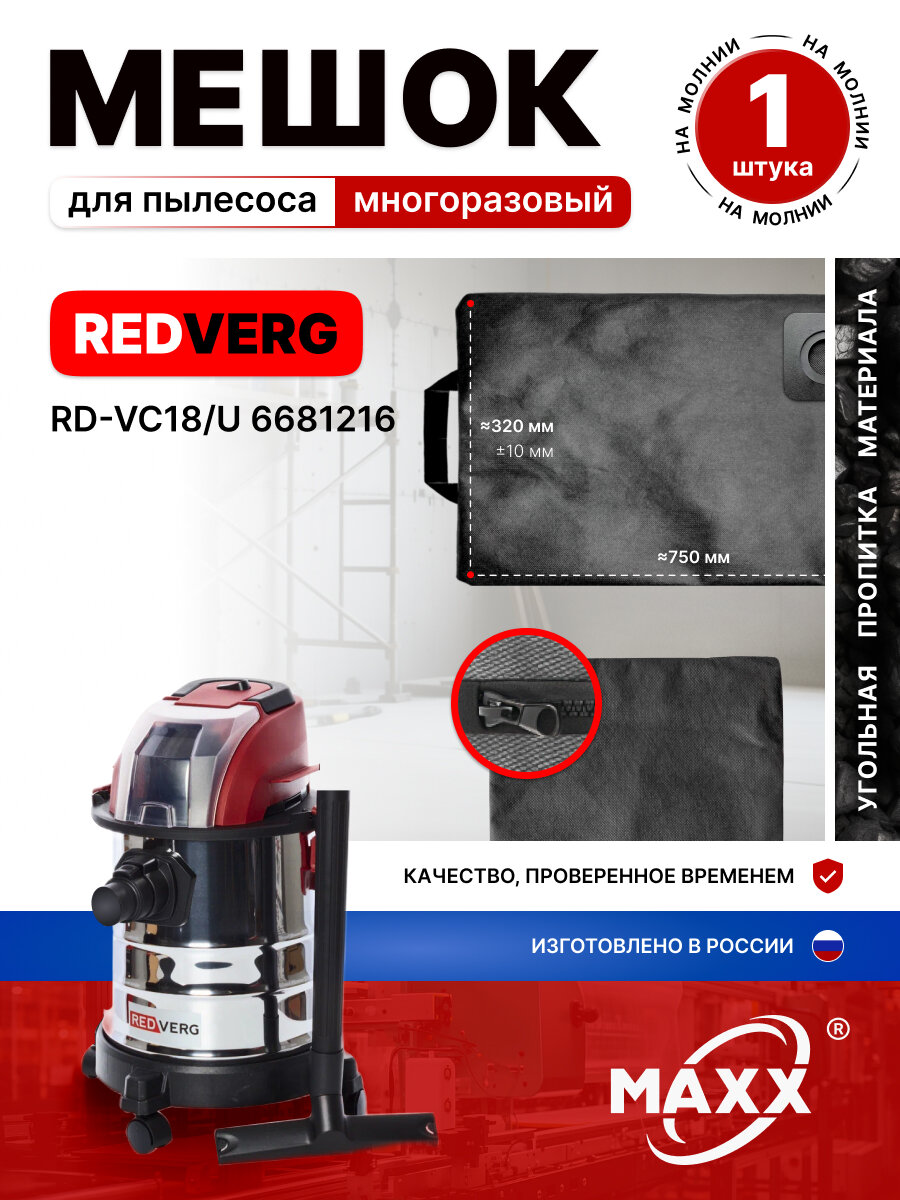 Мешок для пылесоса RedVerg RD-VC18/U 6681216