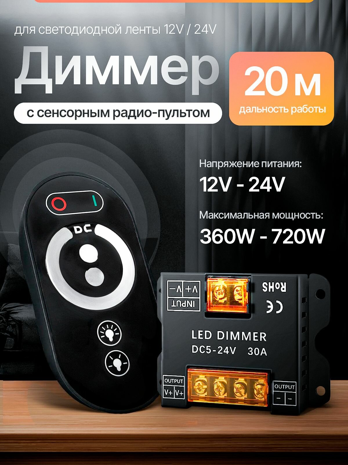 Диммер для светодиодной ленты с пультом