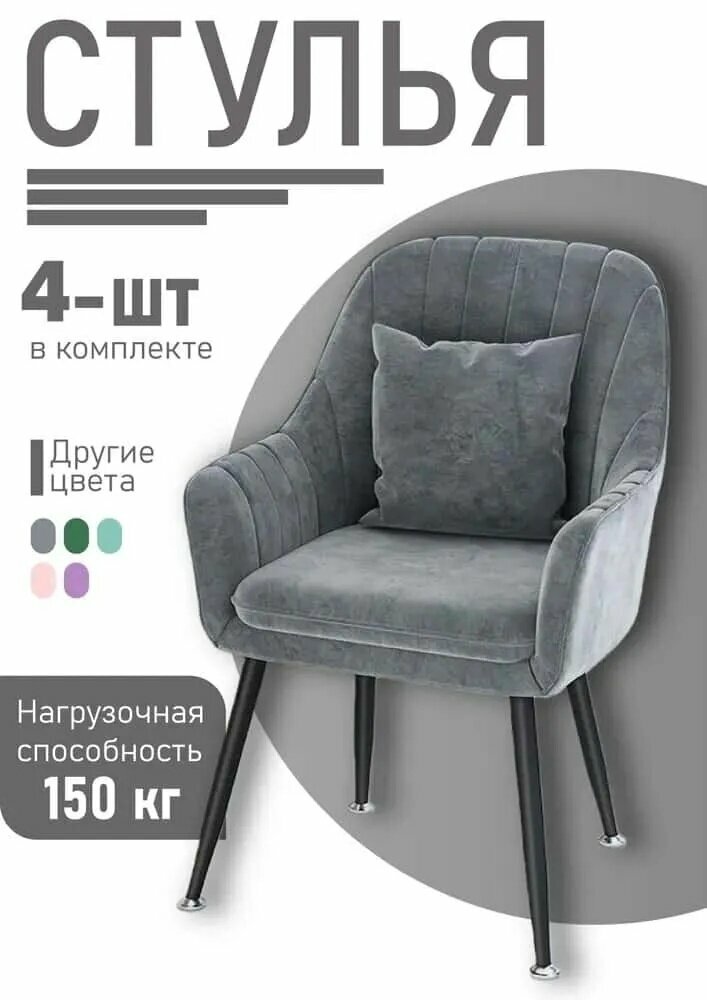 Стулья, комплект из 1 штук, обивка из серого бархата, подушка в комплекте — фото 1