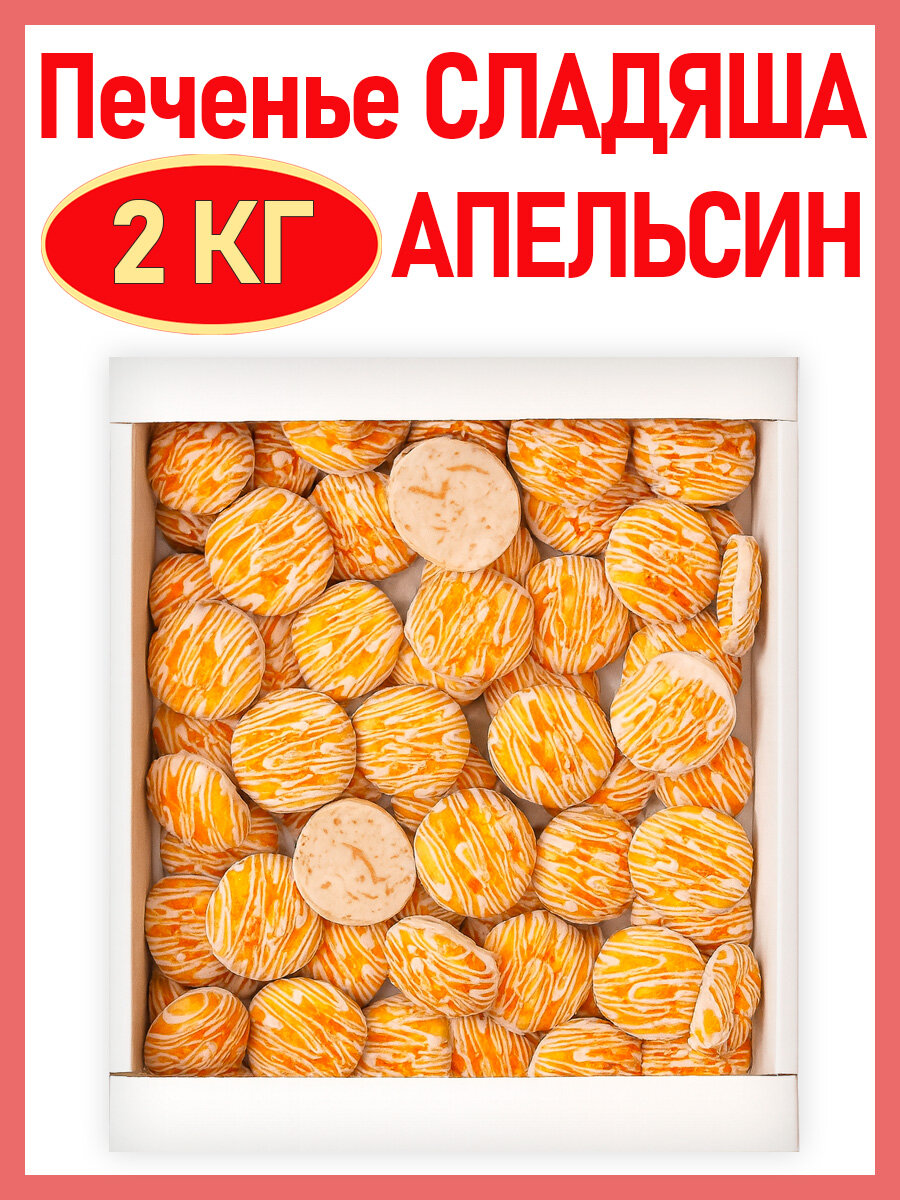 Семейка озби Сладяша печенье с апельсином в белой глазури, 2 кг