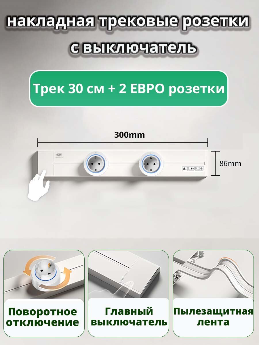 Трековые розетки с выключатель, металлическая шина 30 см с выключатель + 2 евро розетки, белый, для кухни/офиса.
