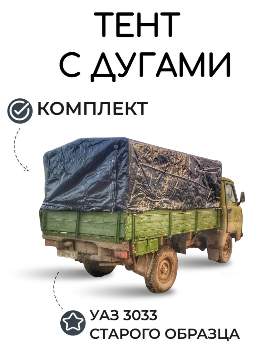 Тент с дугами УАЗ 3303 старого образца черный усиленный