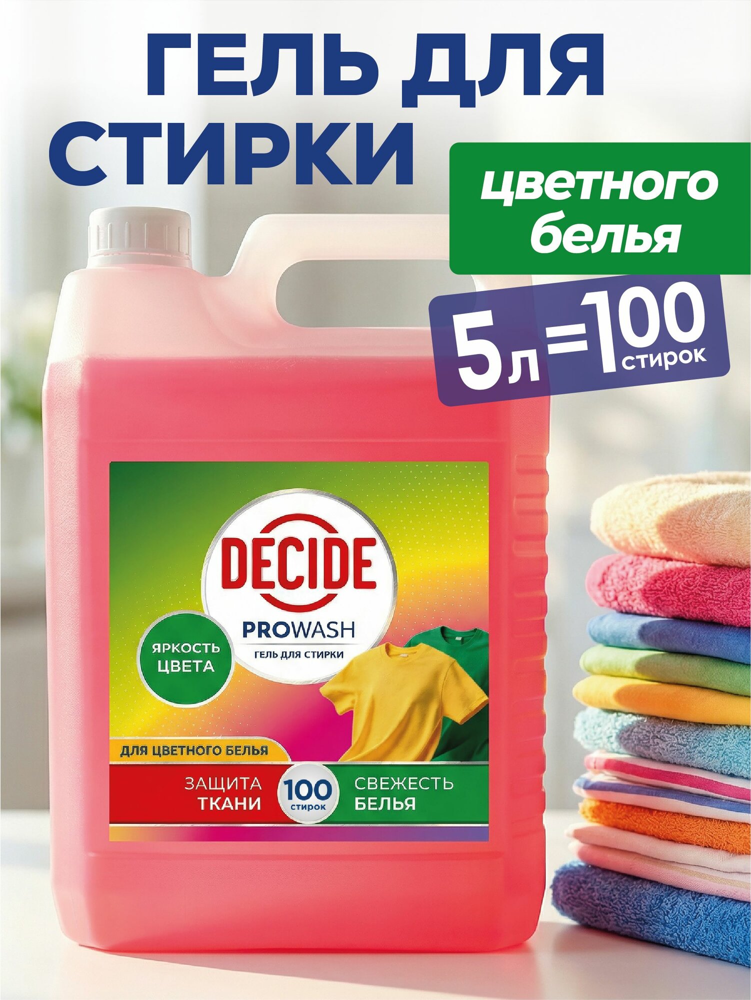Гель для стирки цветного белья PROWASH COLOR, концентрат, 5л