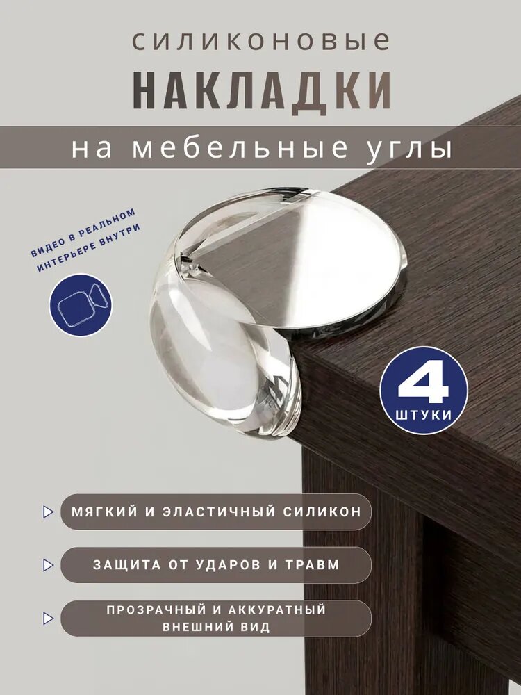 Защитные уголки для мебели, ПВХ, пенопласт, силикон, прозрачный, 4 шт