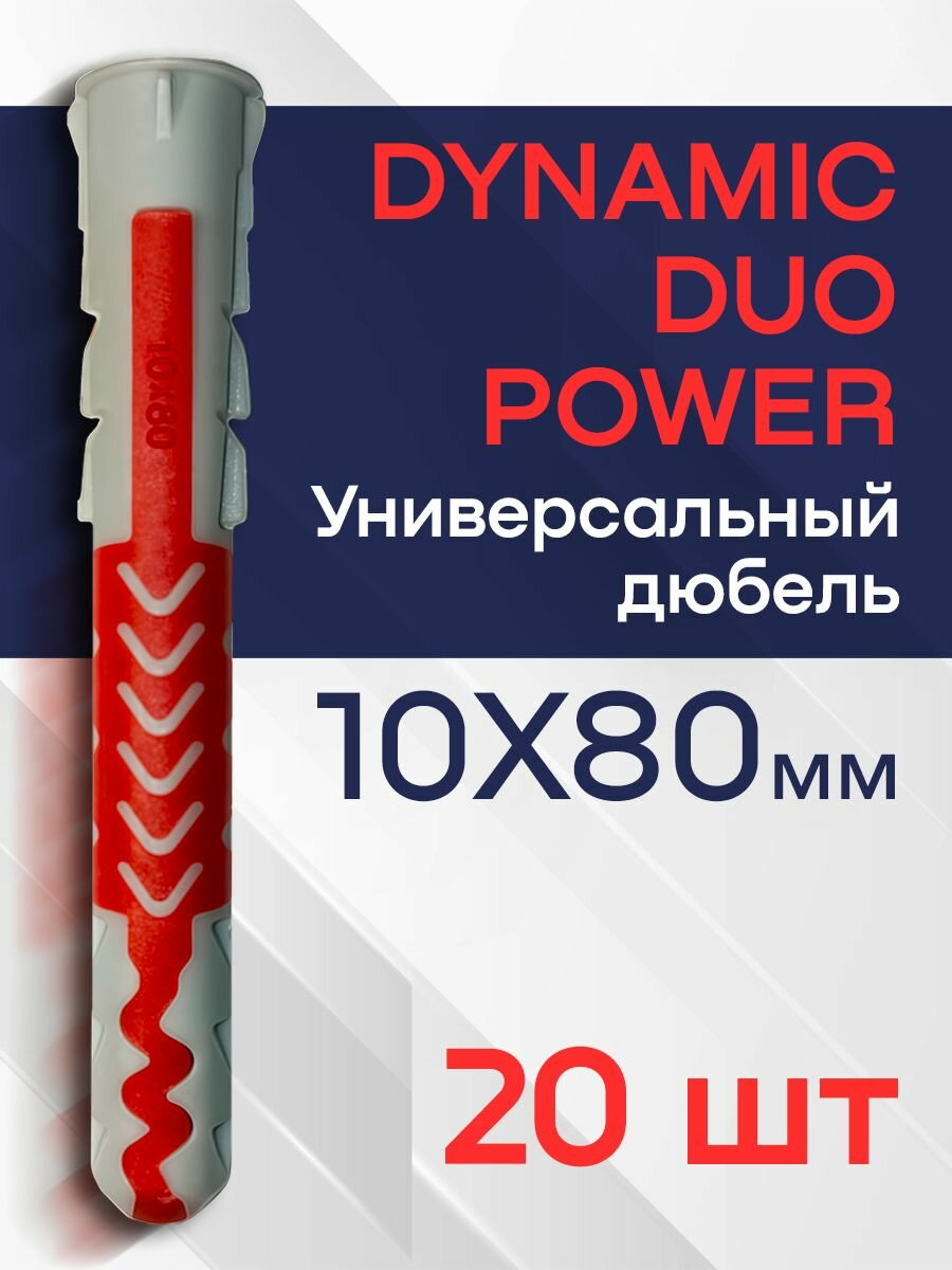 Дюбель универсальный 10*80 DYNAMIC DUO POWER 20 шт.