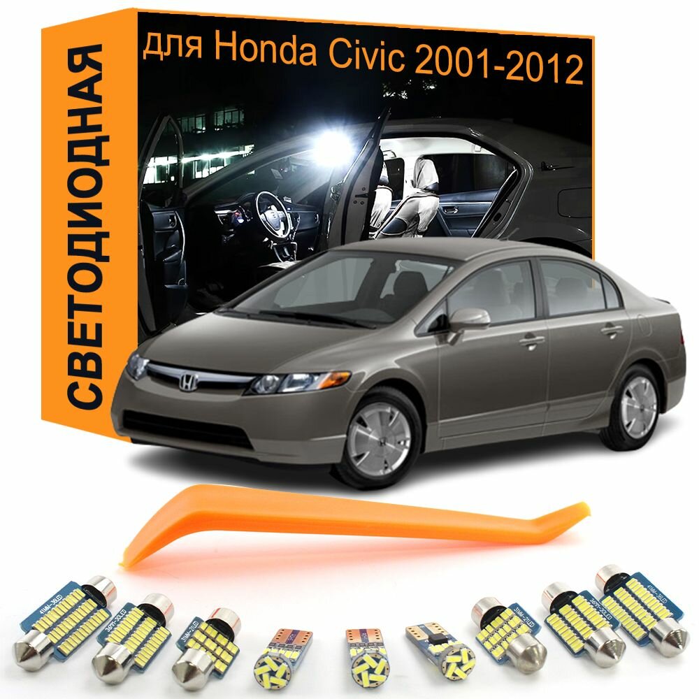 Лампа автомобильная T10/W5W, C5W, 8 шт. арт. Honda Civic 4D (2001-2012) Белый 6000K Canbus купольный светильник для чтения карт багажника, комплект освещения