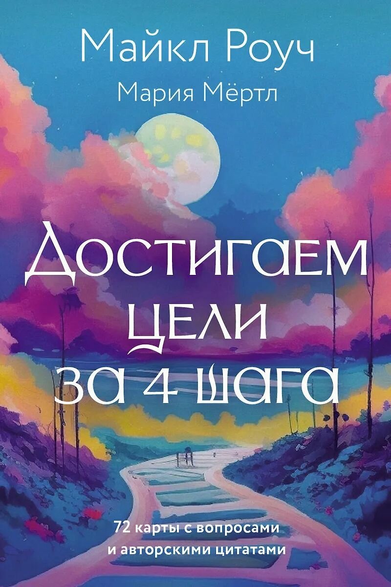 Практическое руководство АСТ Достигаем цели за 4 шага Роуч М, Мертл М, 2024 г