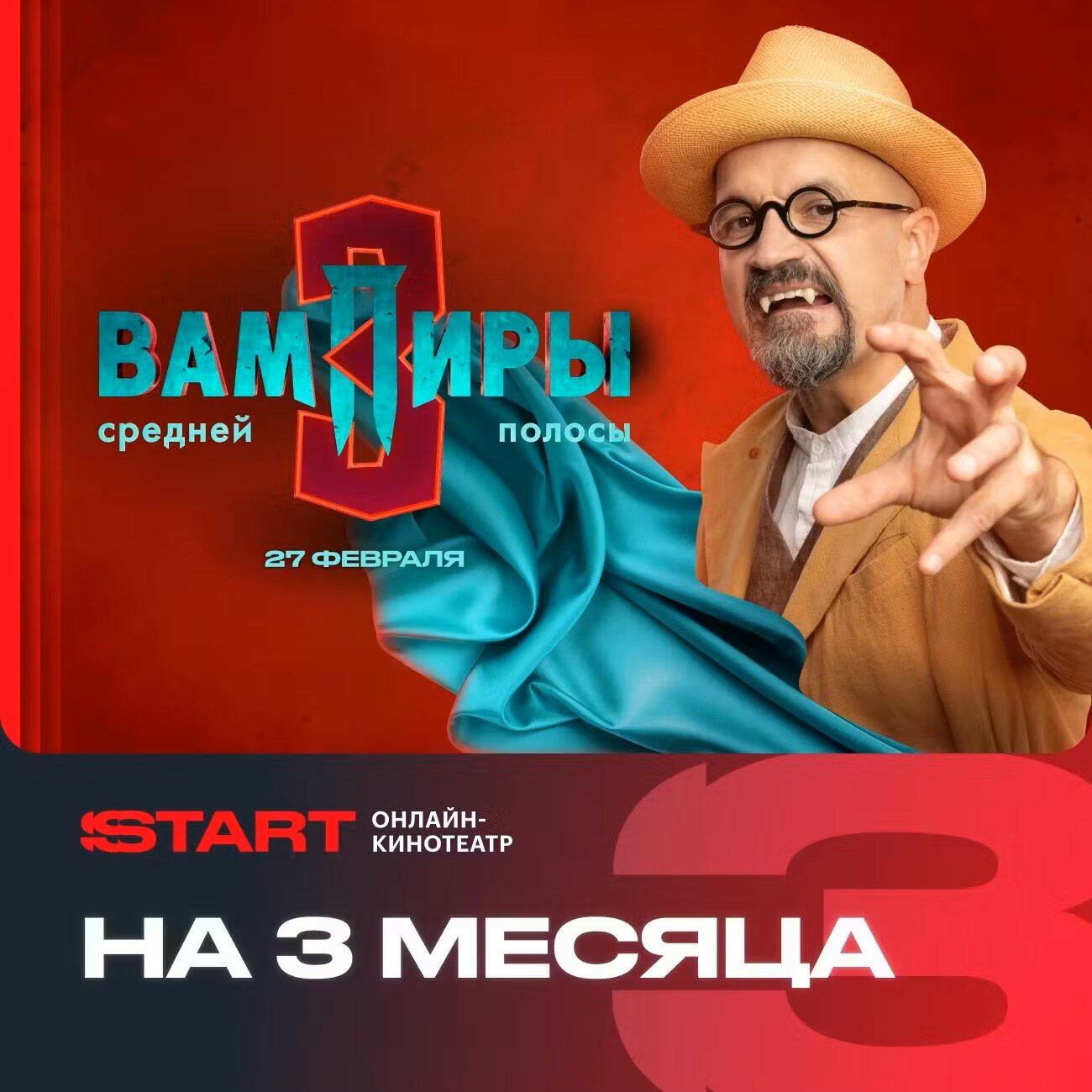 START 3 месяца Подписка на онлайн-кинотеатр (электронный ключ)