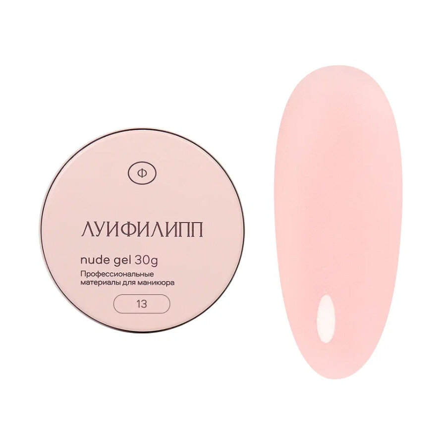 Луи Филипп, Моделирующий гель nude gel №13, 30 г