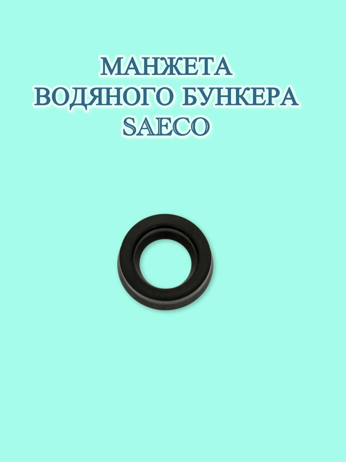 Уплотнитель для резервуара с водой кофемашин Saeco