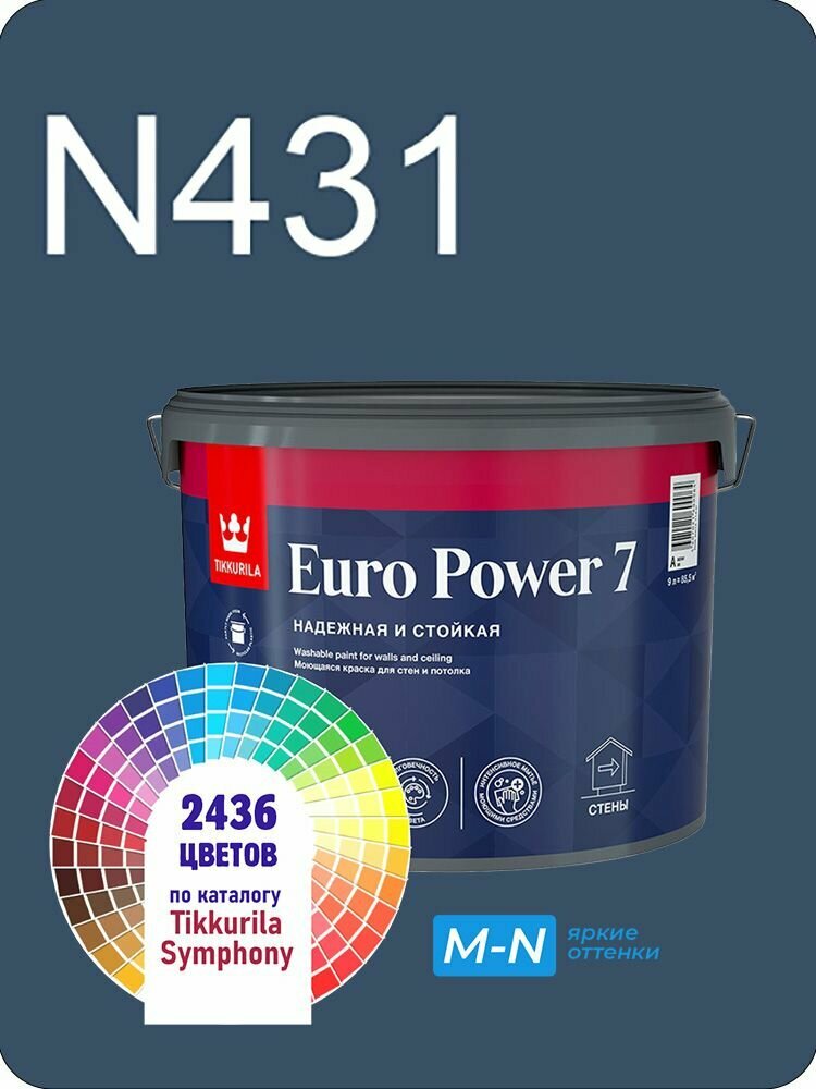 Краска для стен и потолков Tikkurila Euro Power 7 9л. яркие оттенки N431