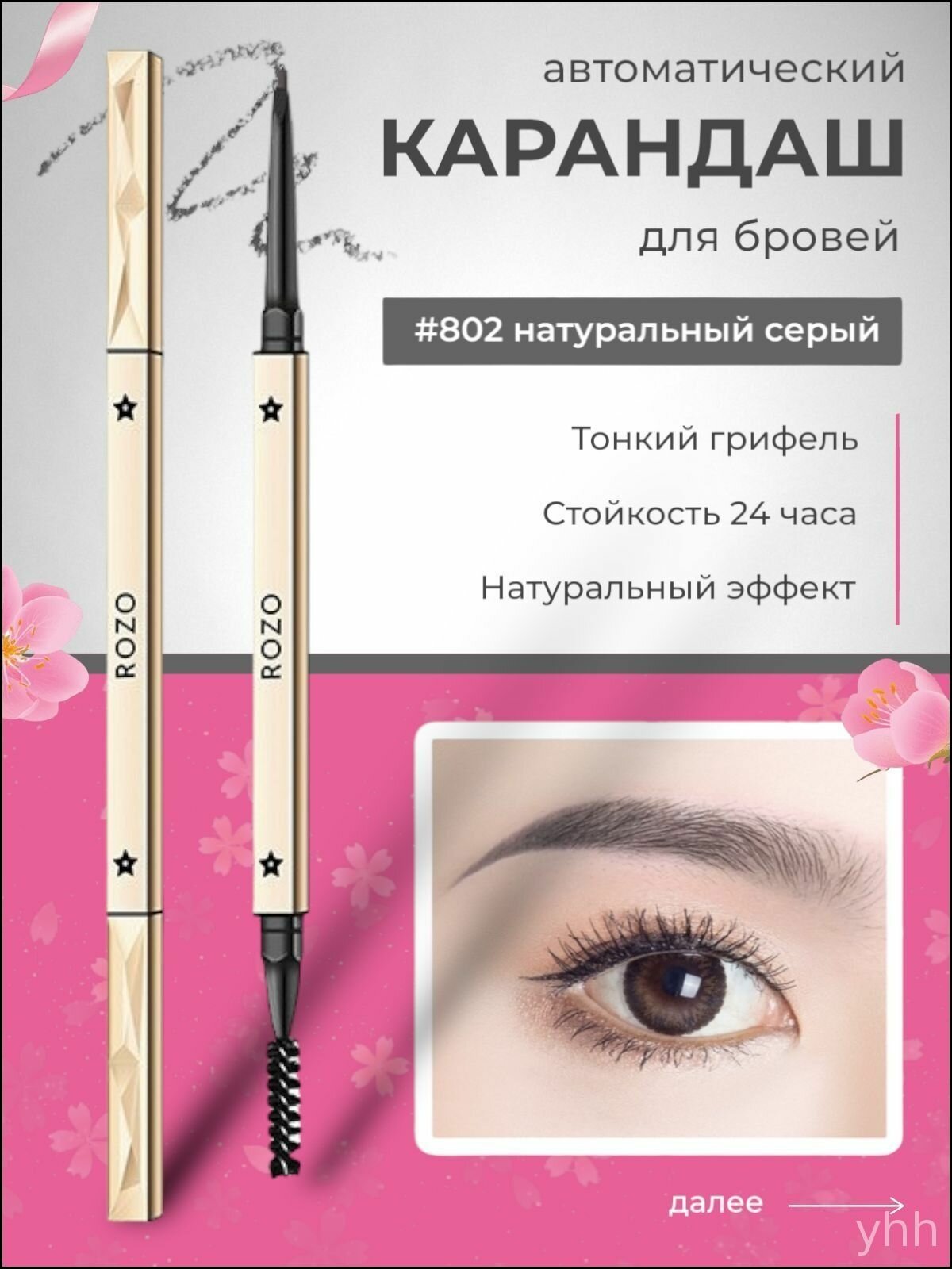 Карандаш для бровей