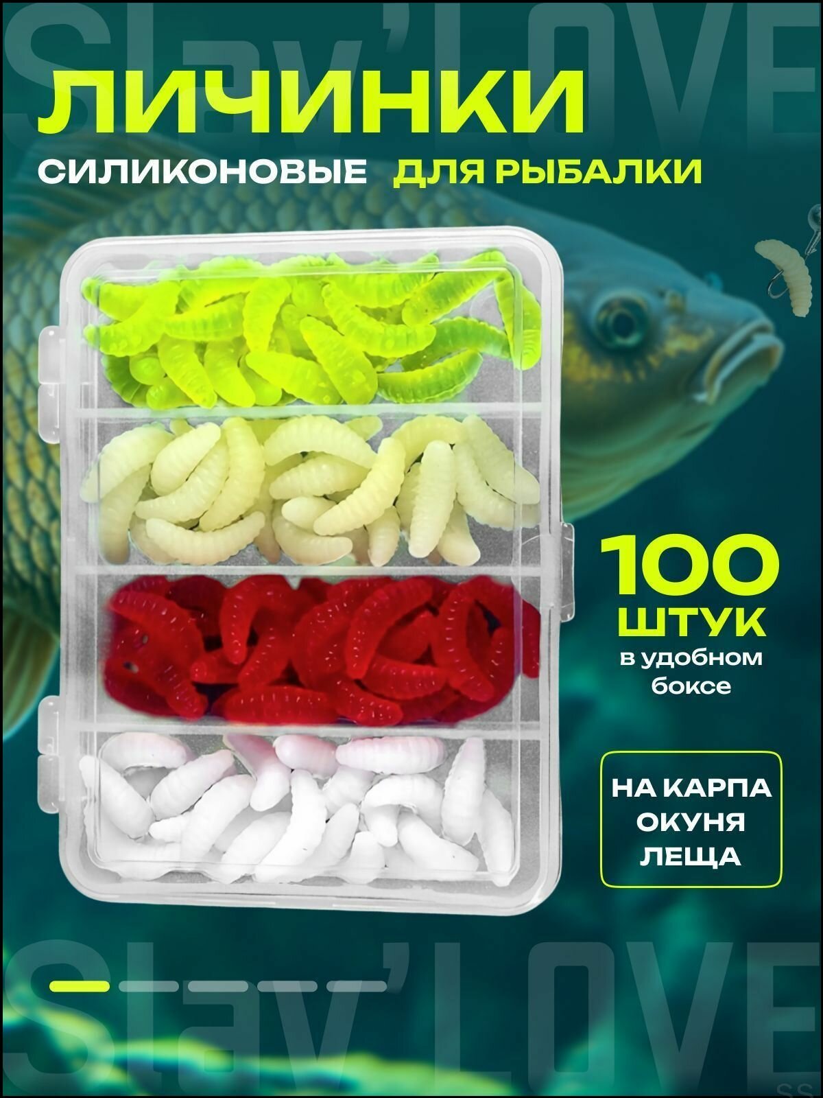 Силиконовые приманки для рыбалки / опарыш искусственный 100 штук / набор для рыбалки