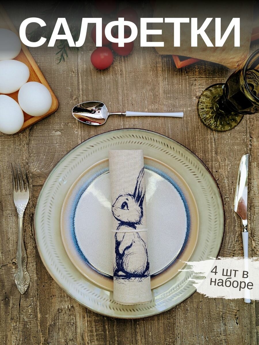 Пасхальные льняные салфетки на стол, комплект 4шт. Лен, Хлопок. Подарочный сервировочный набор "Синий кролик". 33x40см.