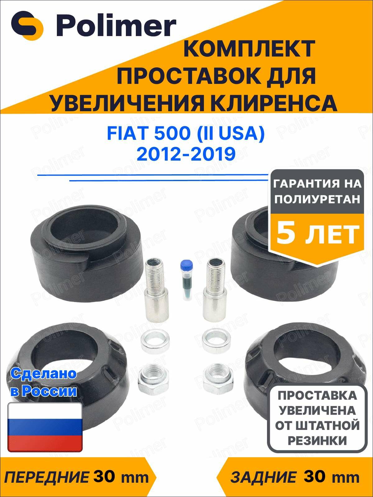 Комплект проставок увеличения клиренса Fiat 500 (II USA) 2012-2019 - полиуретан 30 мм