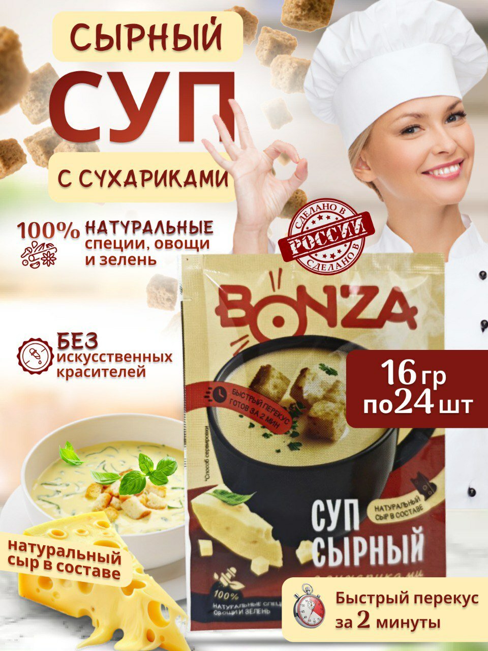 Суп сырный BONZA 18г 24 шт в пакетиках быстрого приготовления