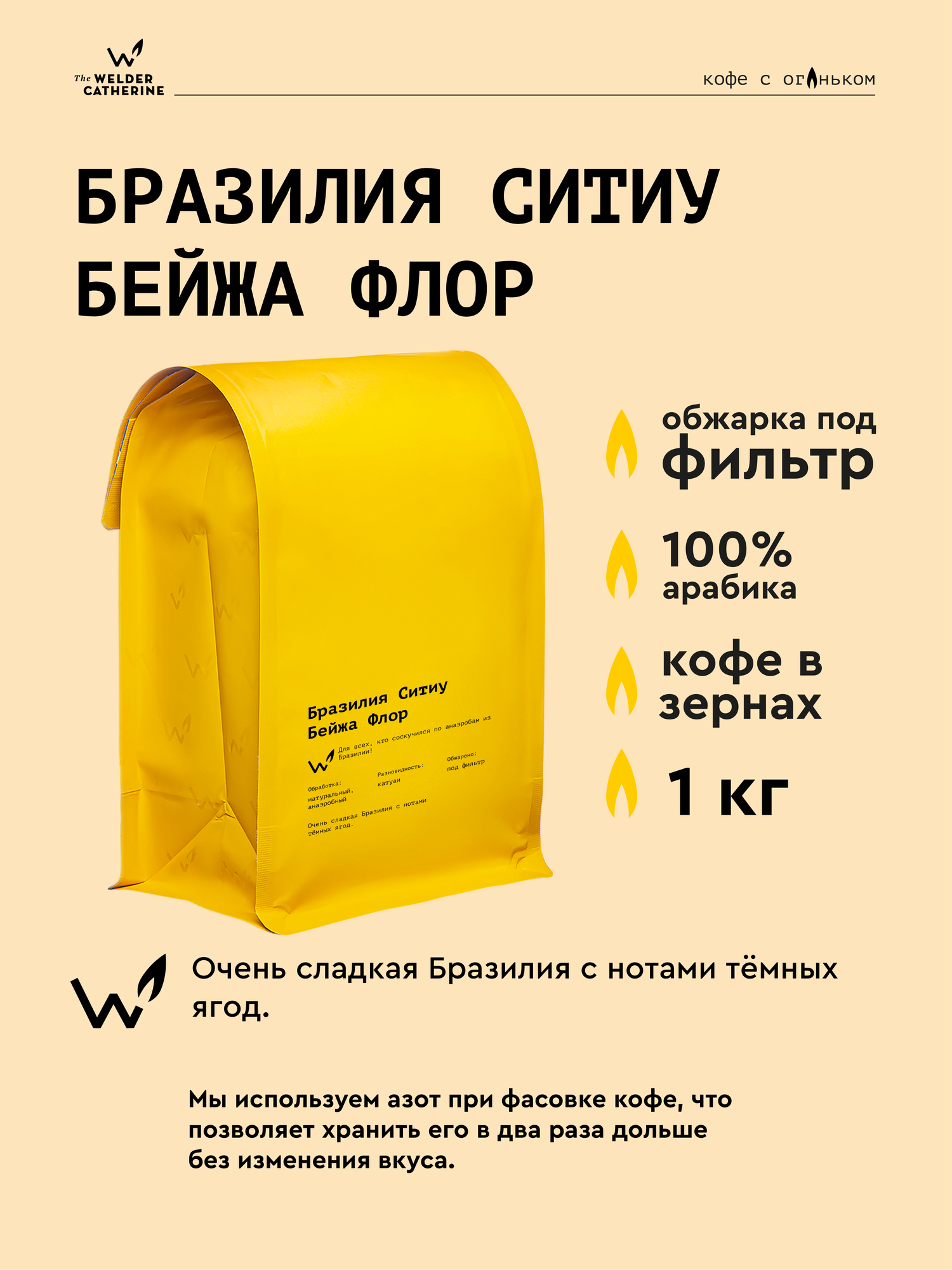 Кофе в зернах Сварщица Екатерина "Бразилия Ситиу Бейжа Флор" под фильтр-1 кг