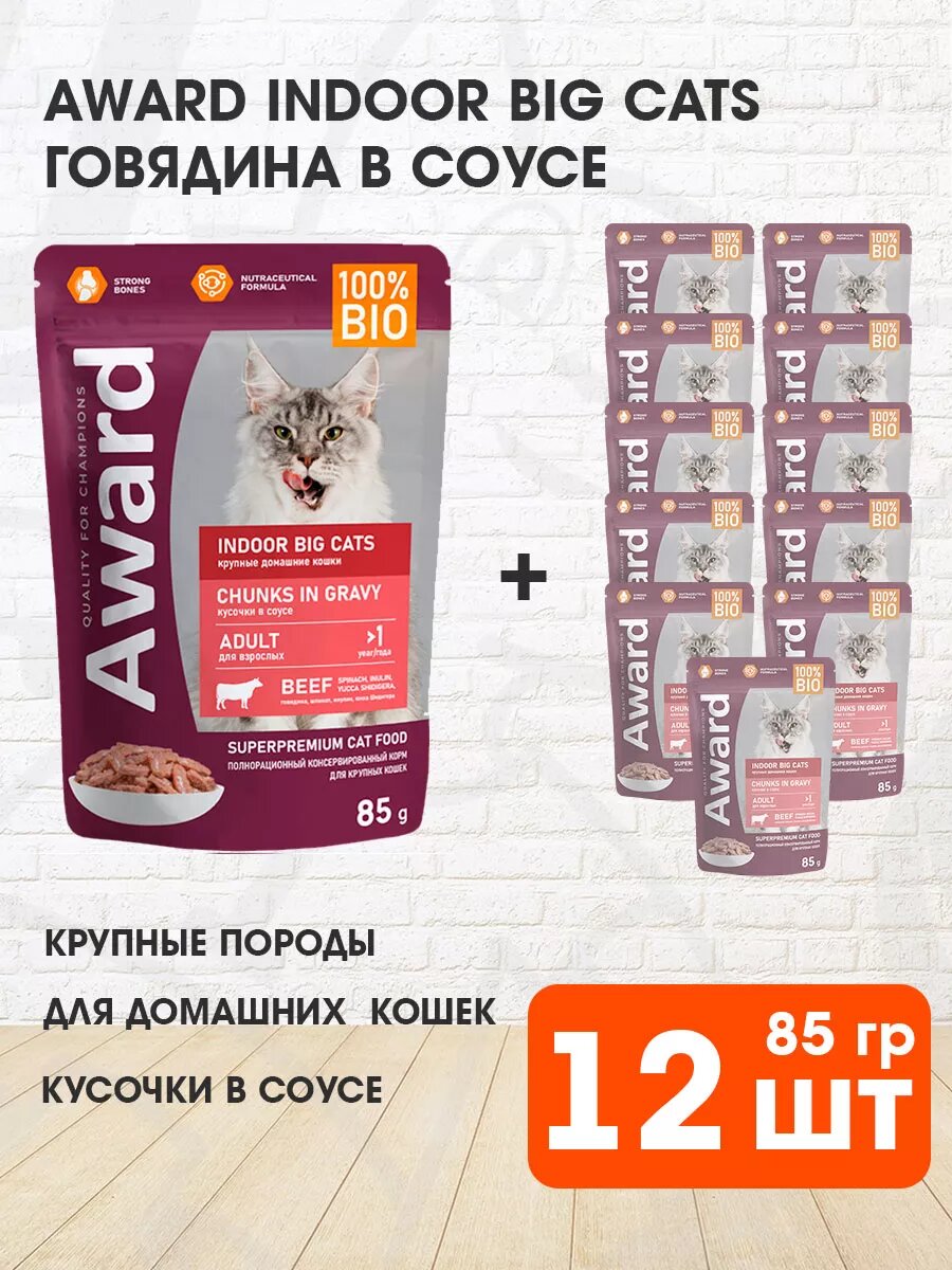 Корм влажный Award Indoor Big Cats Beef для взрослых кошек крупных пород живущих дома, говядина в соусе, 85 г 12 шт