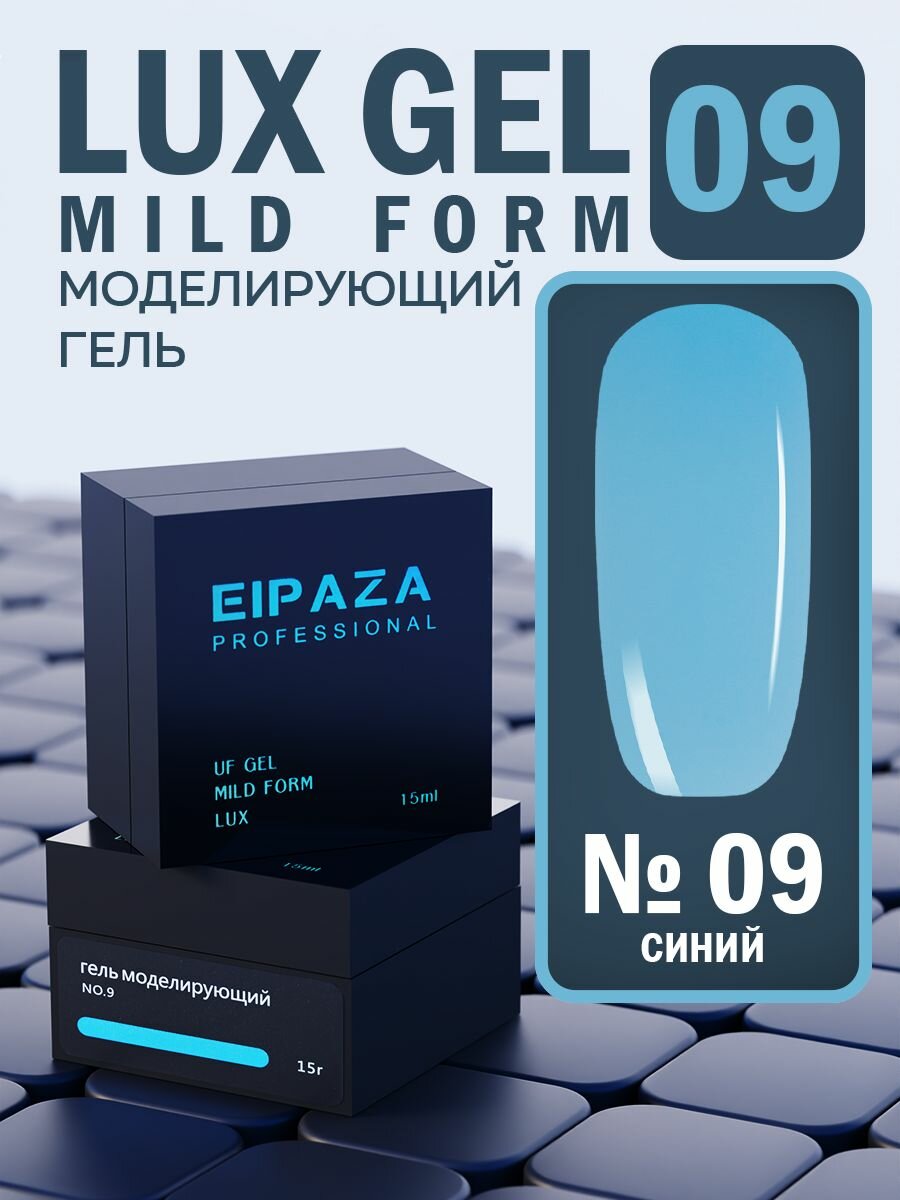 LUX GEL mild form 09 Моделирующий гель UF формула, гибкий конструктор для наращивания ногтей 15ml. ELPAZA (08.2028г.)