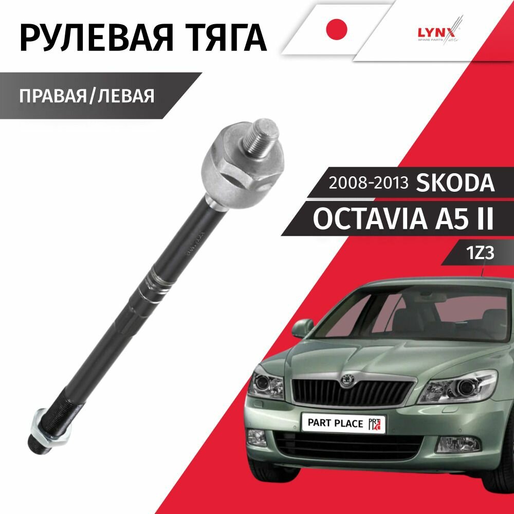 Тяга рулевая правая / левая Skoda Octavia A5 (2) 1Z3 2008 - 2013, 1 шт LYNXauto