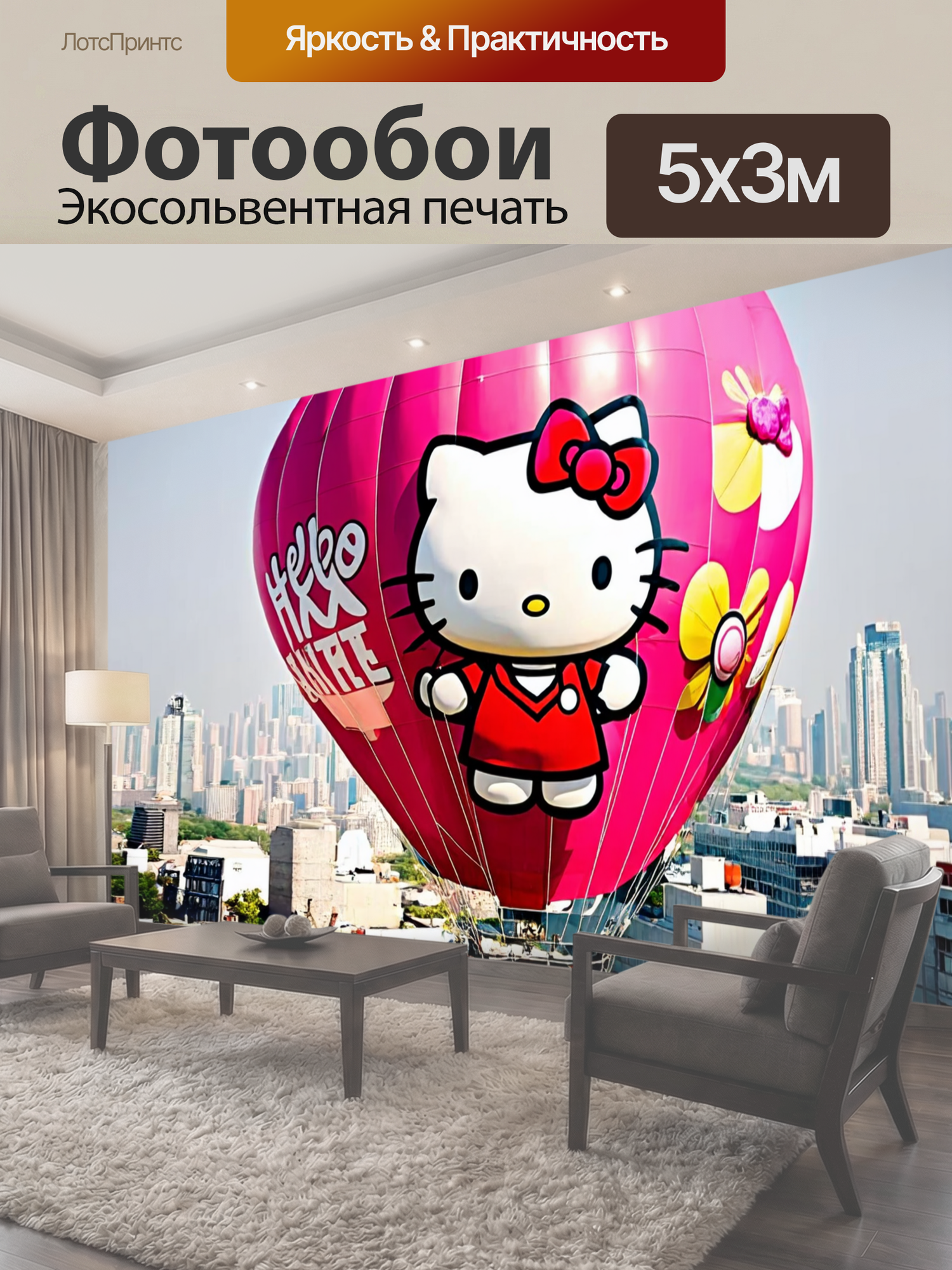 Фотообои "Хелло кити, путешествующая на воздушном шаре над городом" 500x300 см. экосольвентная печать