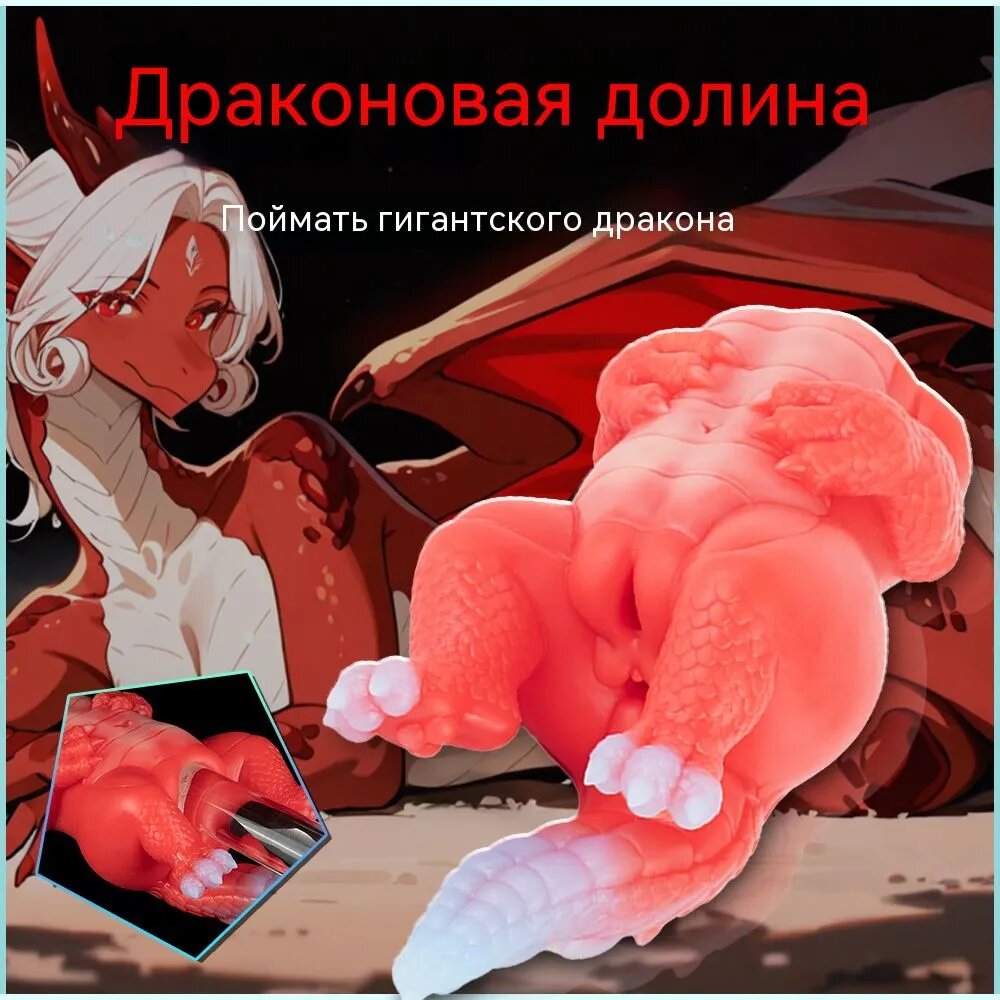 Мастурбатор в форме маленького дракона для мужской мастурбации