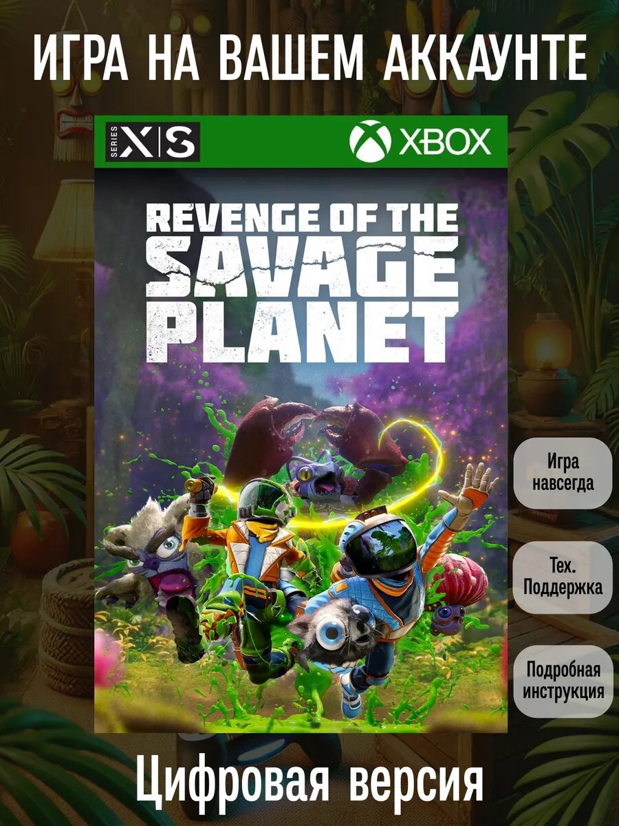 Revenge of the Savage Planet | Xbox Series X|S | Экшен и приключения